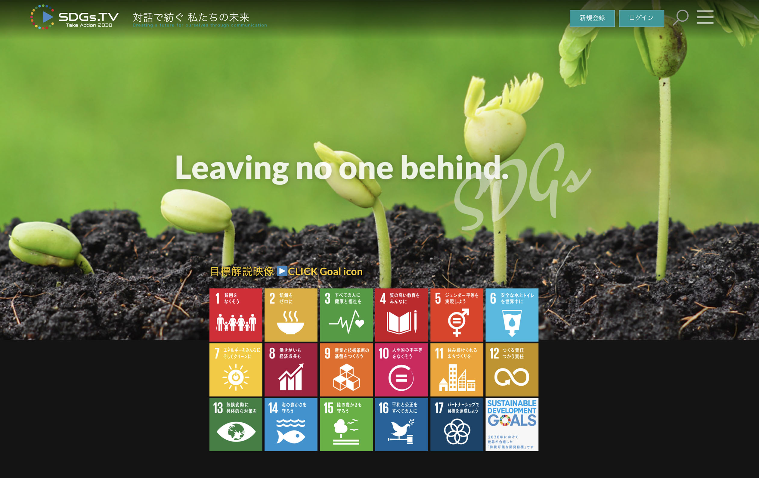 「SDGs.TV」が本格的にスタート！ 映像150本無償公開中!! - 豪田ヨシオ部